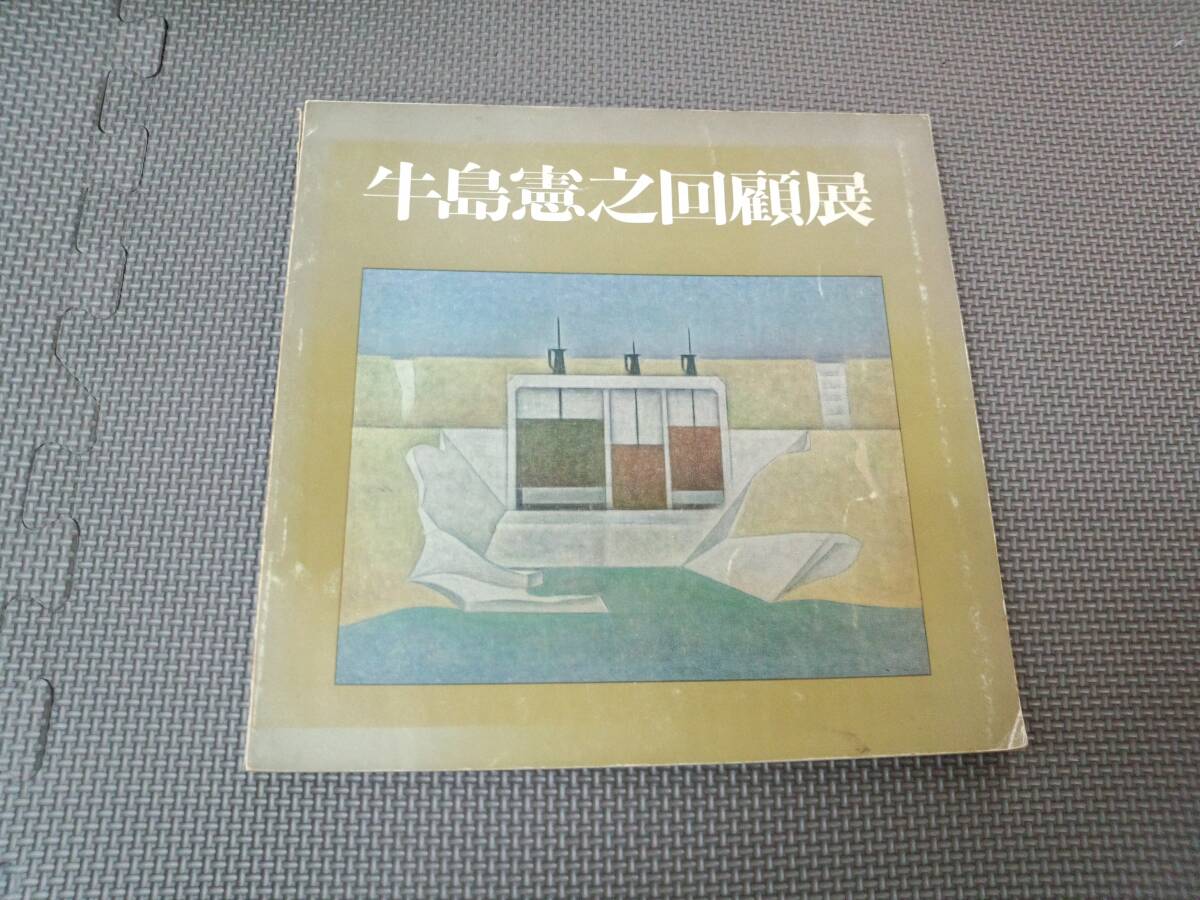 Yahoo!オークション - ふ1-f09牛島憲之回顧展 1968年 フジカワ画廊