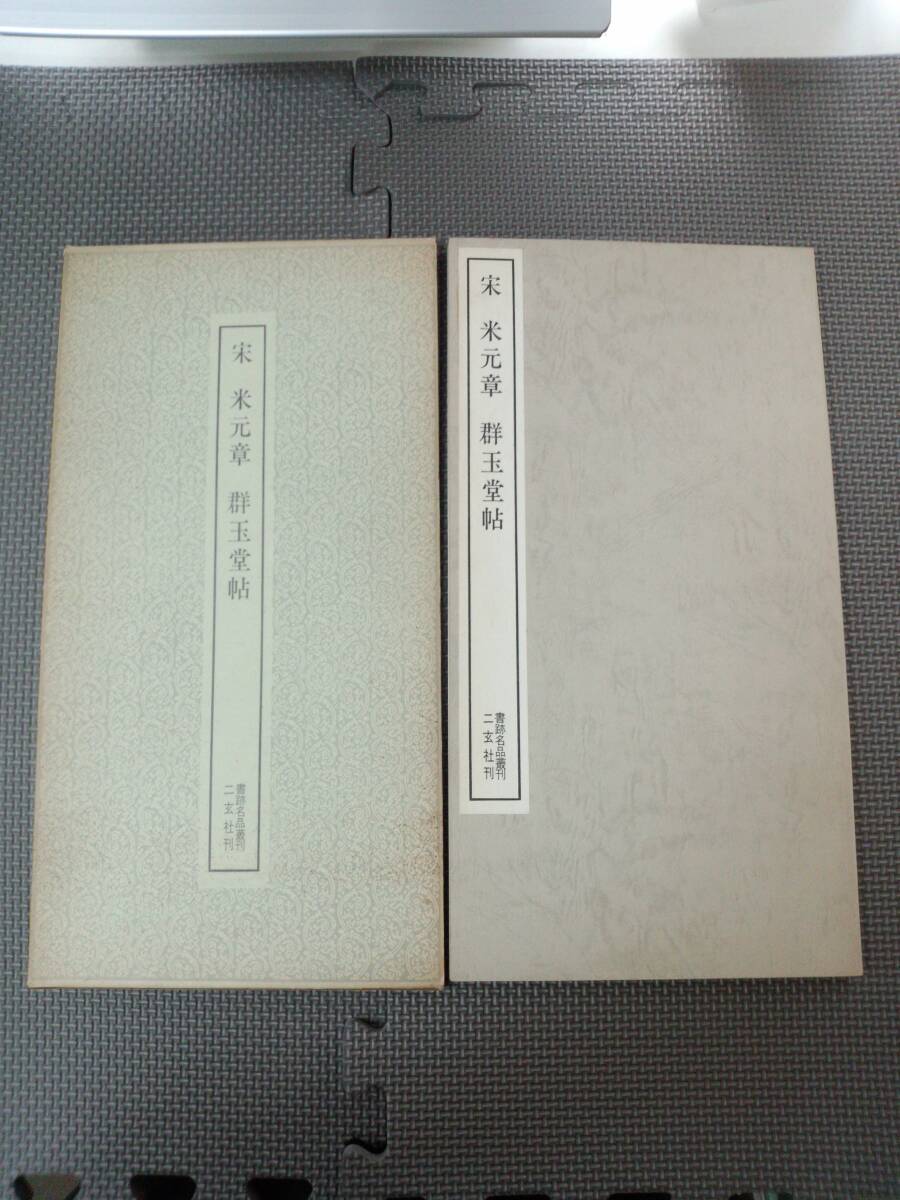 Yahoo!オークション - ほ1-f09宋 米元章 群玉堂帖 書跡名品叢刊 ニ玄社...