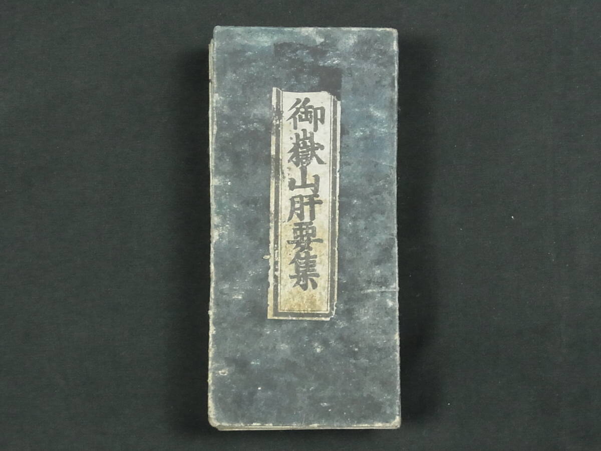 Yahoo!オークション - a1220 折本 御嶽山肝要集 明治23年 松栄堂書店 ...