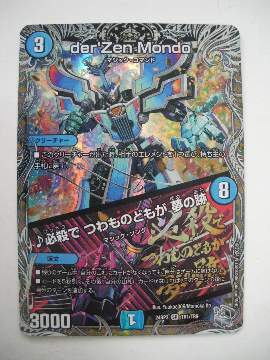 デュエマ 24RP3 SR der'Zen Mondo/ 必殺 つわものどもが 夢の跡 TR1/TR9(クリーチャー)｜売買されたオークション情報、yahooの商品情報をアーカイブ公開 ...