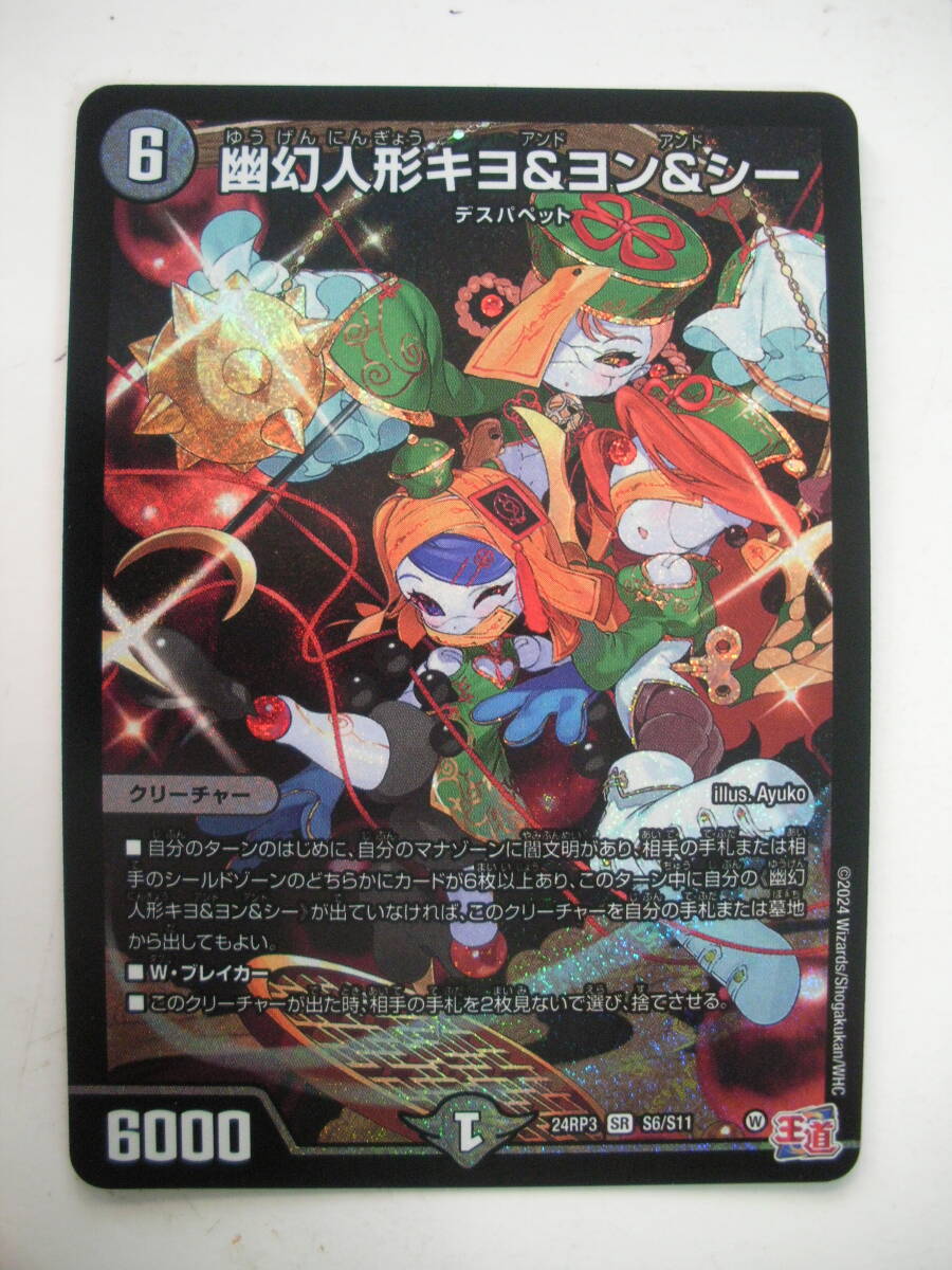 Yahoo!オークション - 即決 デュエマ 24RP3 SR 幽幻人形キヨ＆ヨン＆シ...