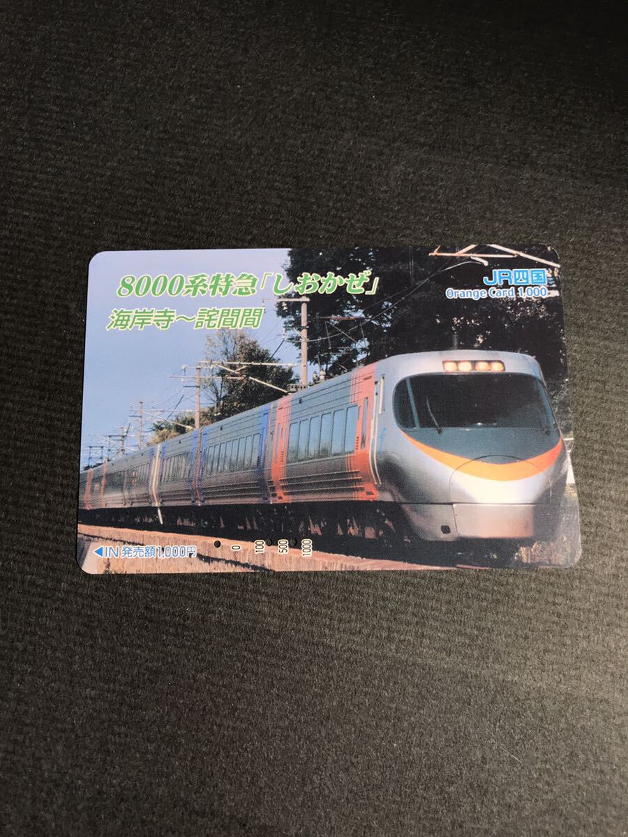 Yahoo!オークション - C149 使用済みオレカ JR四国 8000系しおかぜ オ...