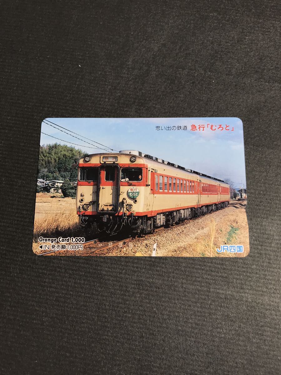 Yahoo!オークション - C108 使用済みオレカ JR四国 思い出の鉄道 急行...