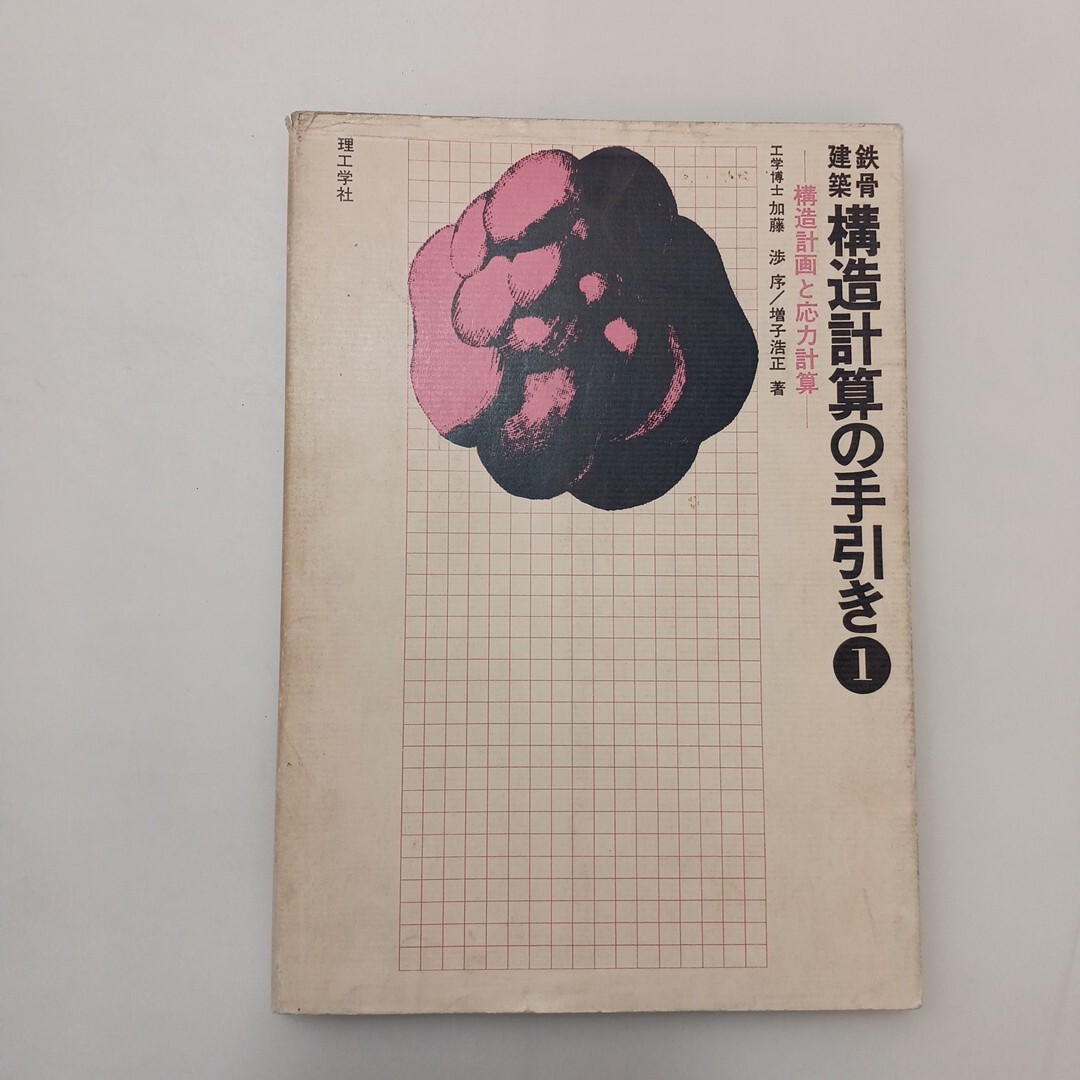 Yahoo!オークション - zaa-612 鉄骨建築構造計算の手引き―構造計画と応...