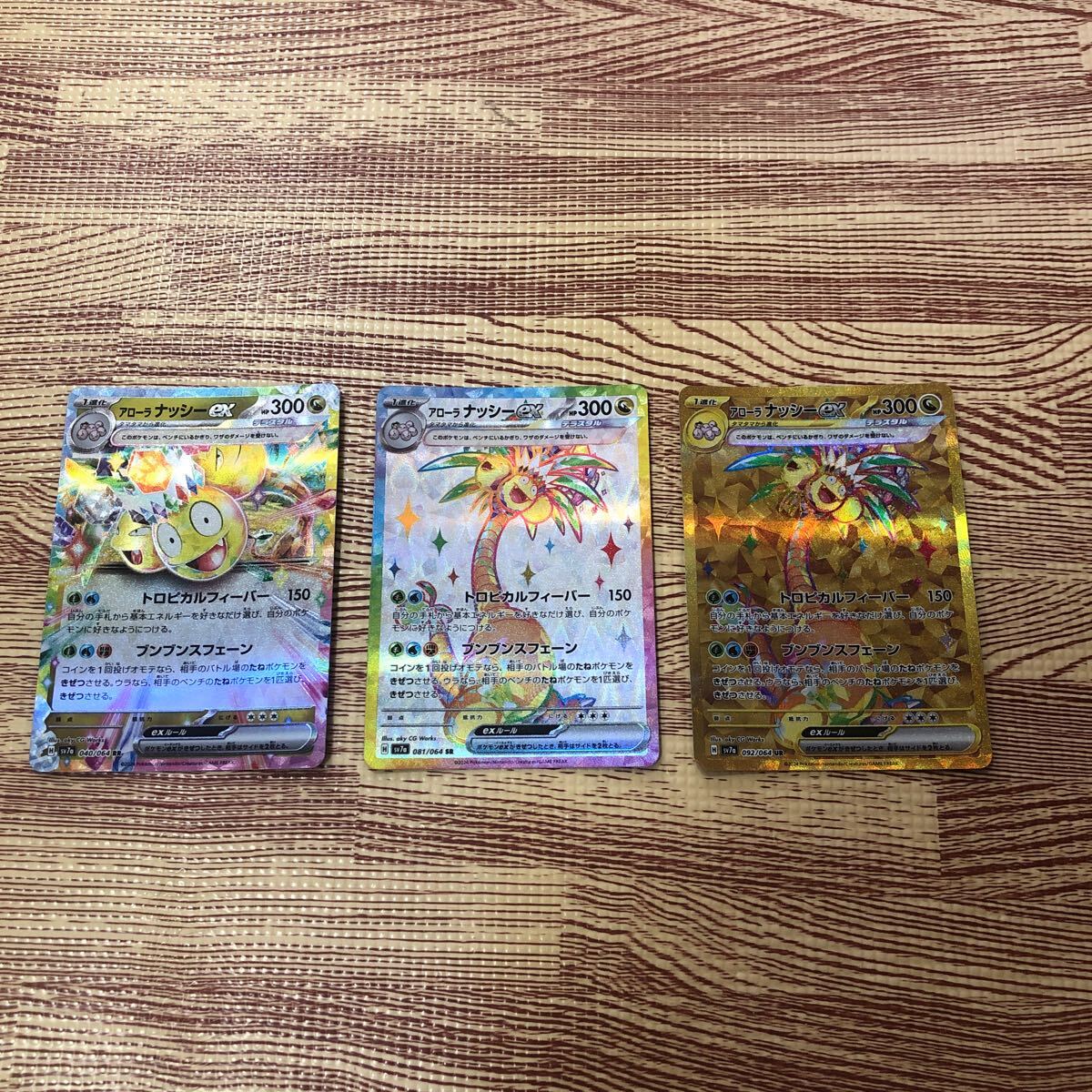 Yahoo!オークション - 【美品】アローラナッシーEX(RR SR UR) 3枚セッ...