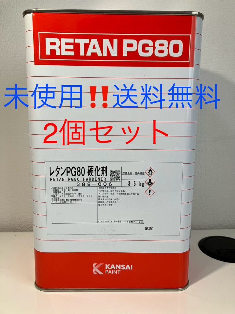 Yahoo!オークション - 2個セット PG80 関西ペイント 硬化剤 自動車用ウ...