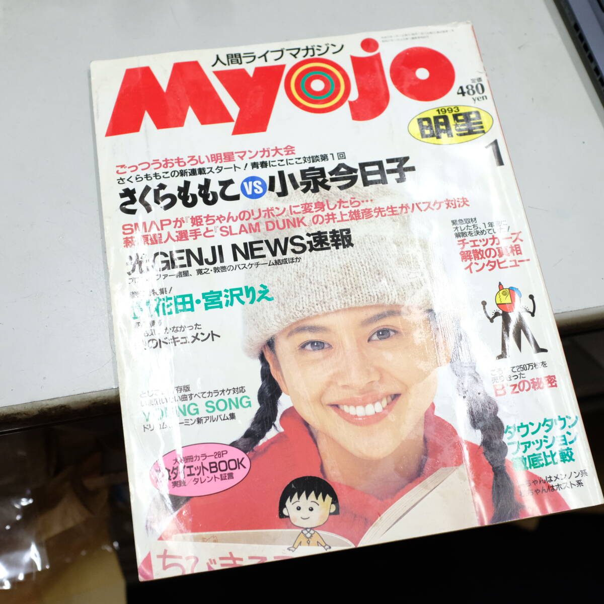 Yahoo!オークション - 明星（Myojo） 1993年1月 さくらももこVS 小泉...