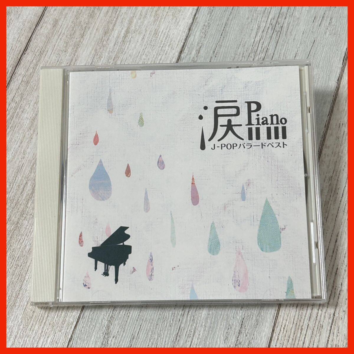 Yahoo!オークション - 【EC08】オムニバス 松本茜／涙ピアノ J-POPバラ...