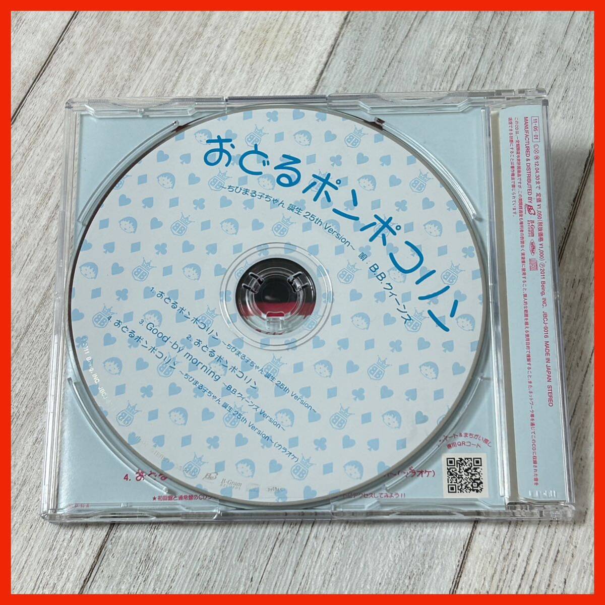 Yahoo!オークション - 【JC10】B.B.QUEENS／おどるポンポコリン~ちびま...