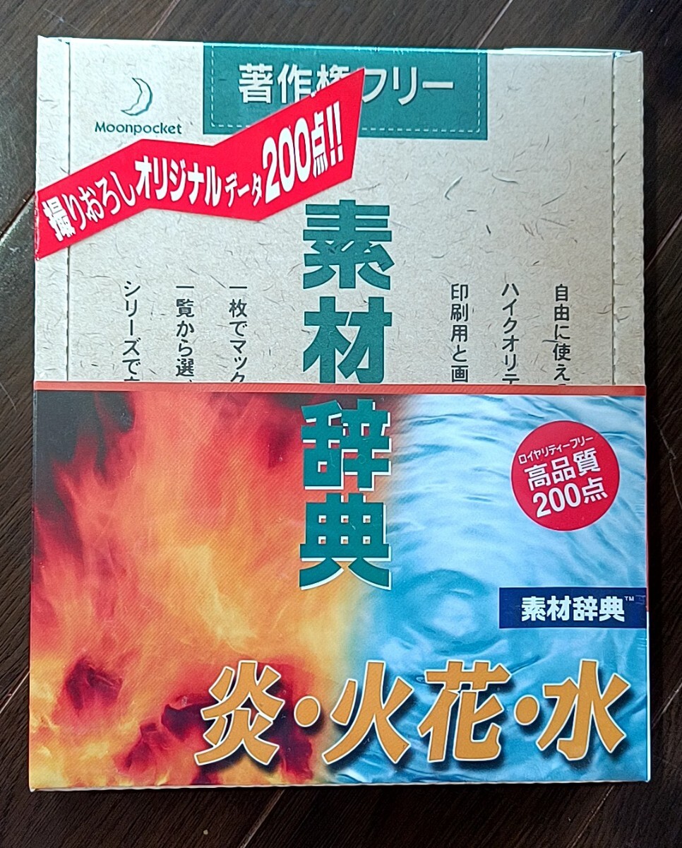 Yahoo!オークション - （484）素材辞典 Vol.4 炎火花水編