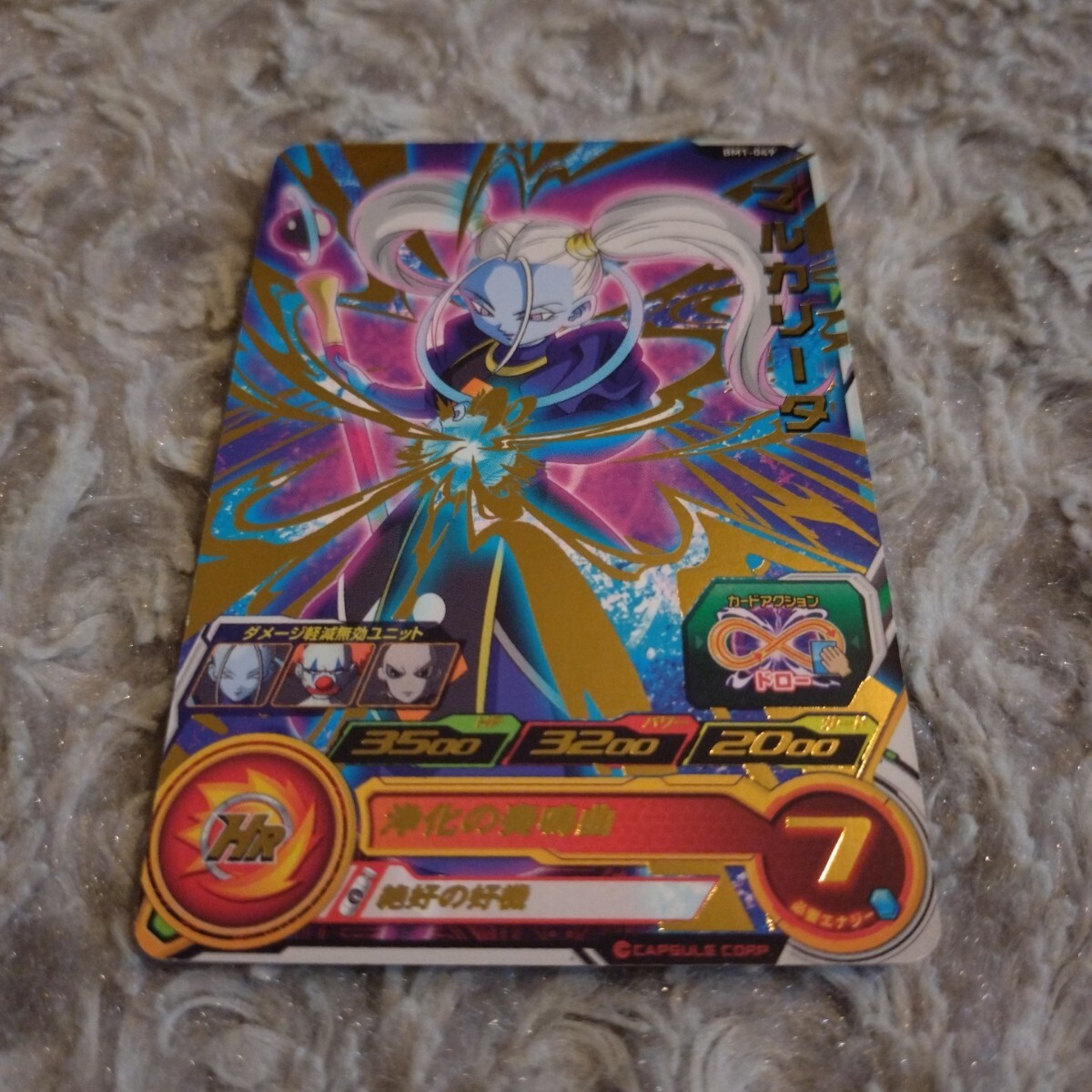 スーパードラゴンボールヒーローズ R マルカリータ レア キラ BM1-049 浄化の奏鳴曲 絶好の好機 SUPER DRAGONBALL HEROES(ドラゴンボールヒーローズ)｜売買された ...