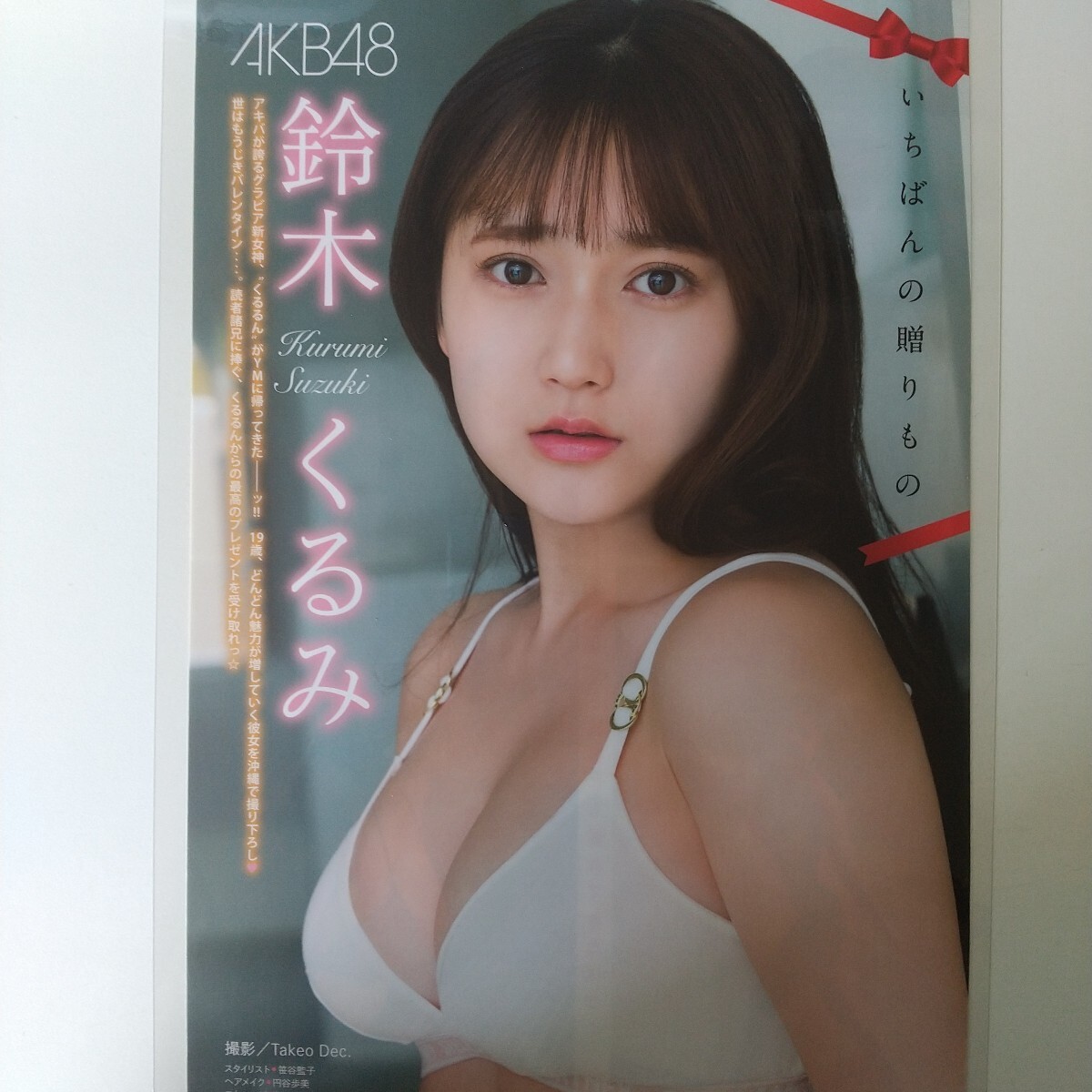 ま-048『雑誌グラビア ラミネート加工』『鈴木くるみ AKB48 くるるん 水着』ヤングマガジン 2024年2月25日発行 B5 4枚7ページ ※15 :: Yahoo!Auction ...