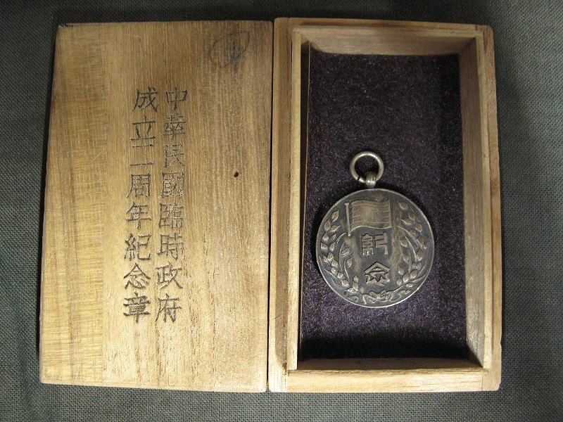 Yahoo!オークション - A1232 中華民国臨時政府成立2周年紀念章 共箱 純...