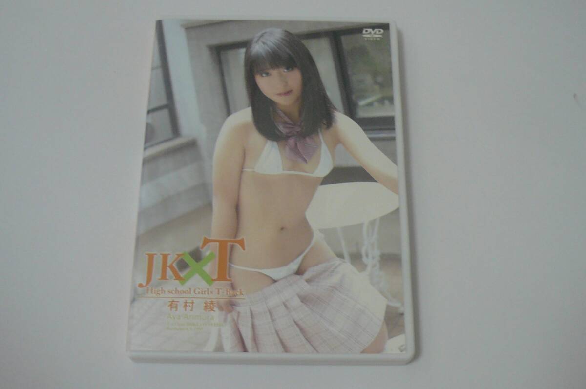 Yahoo!オークション - 有村綾 DVD『JK×T』