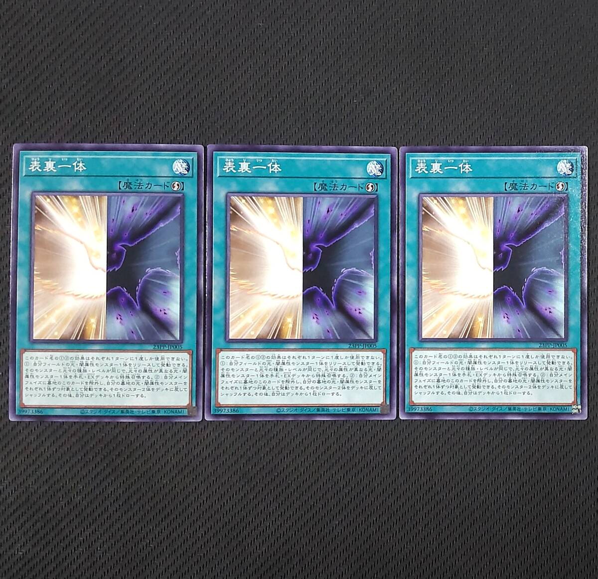 Yahoo!オークション - 23PP-JP005 N 表裏一体 ノーマル 3枚 遊戯王