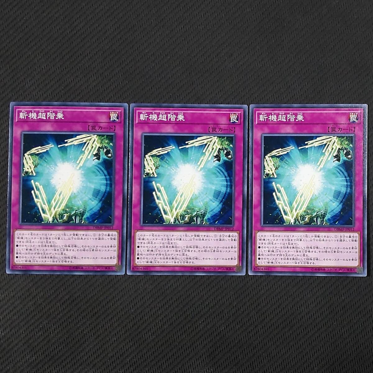 Yahoo!オークション - DBMF-JP012 N 斬機超階乗 ノーマル 3枚 遊戯王