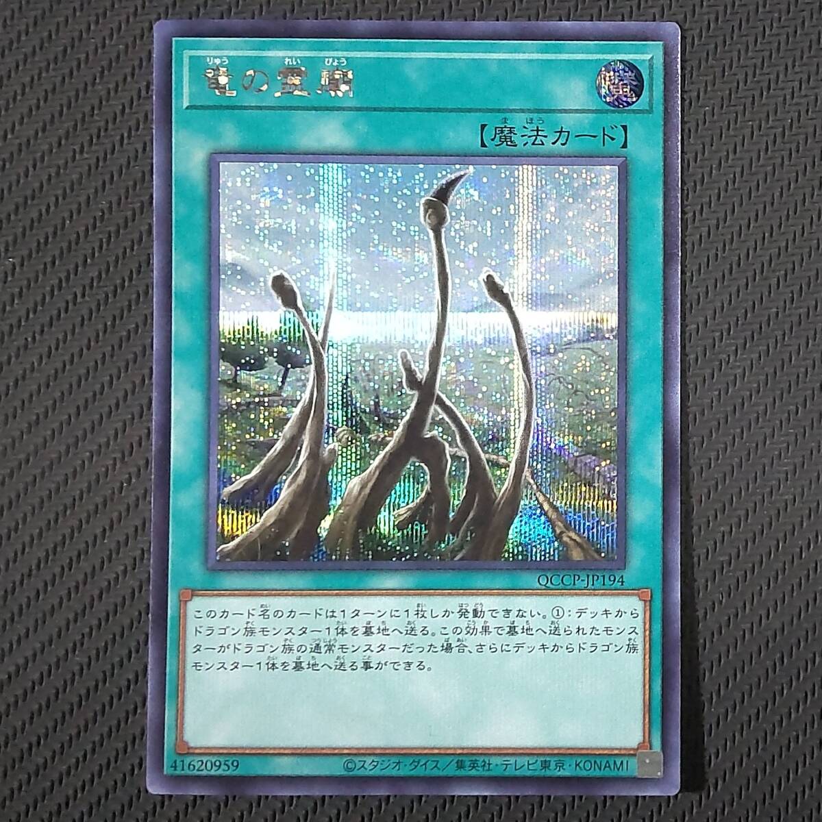 Yahoo!オークション - QCCP-JP194 SE 竜の霊廟 シークレットレア 遊戯...