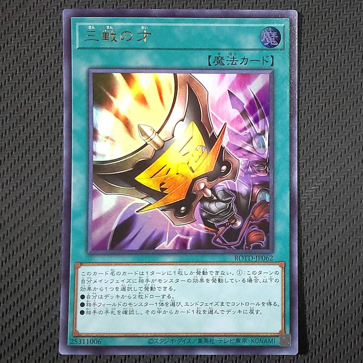 Yahoo!オークション - ROTD-JP062 UR 三戦の才 ウルトラレア 遊戯王 キ...