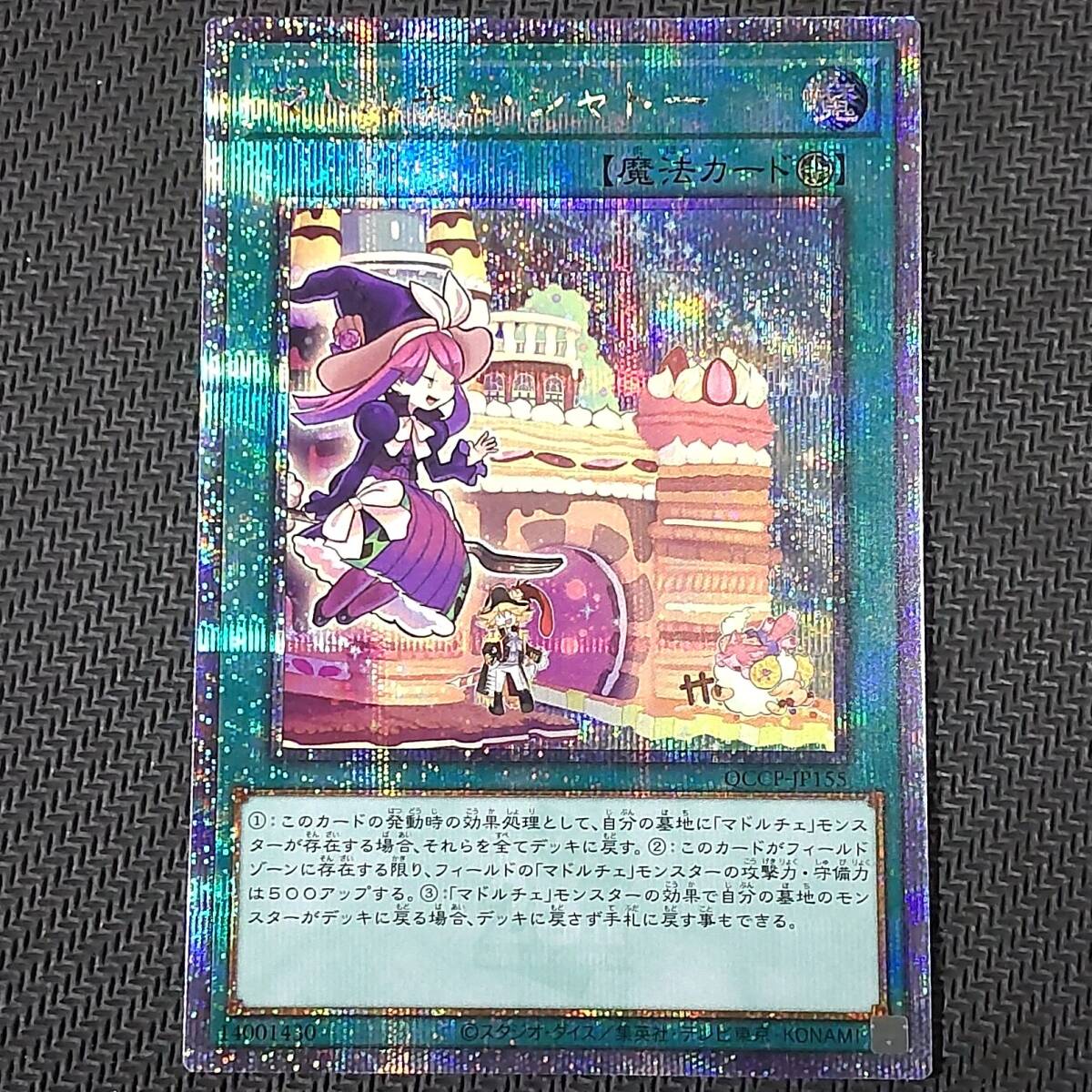 Yahoo!オークション - QCCP-JP155 QCSE マドルチェ・シャトー クォータ...