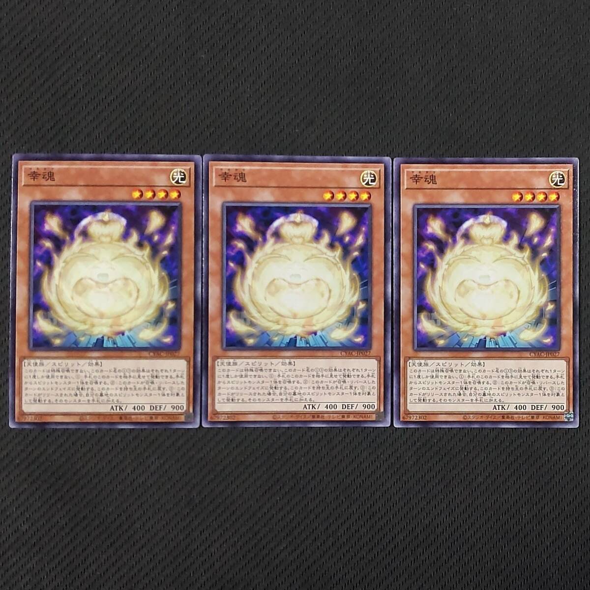 Yahoo!オークション - CYAC-JP027 N 幸魂 ノーマル 3枚 遊戯王