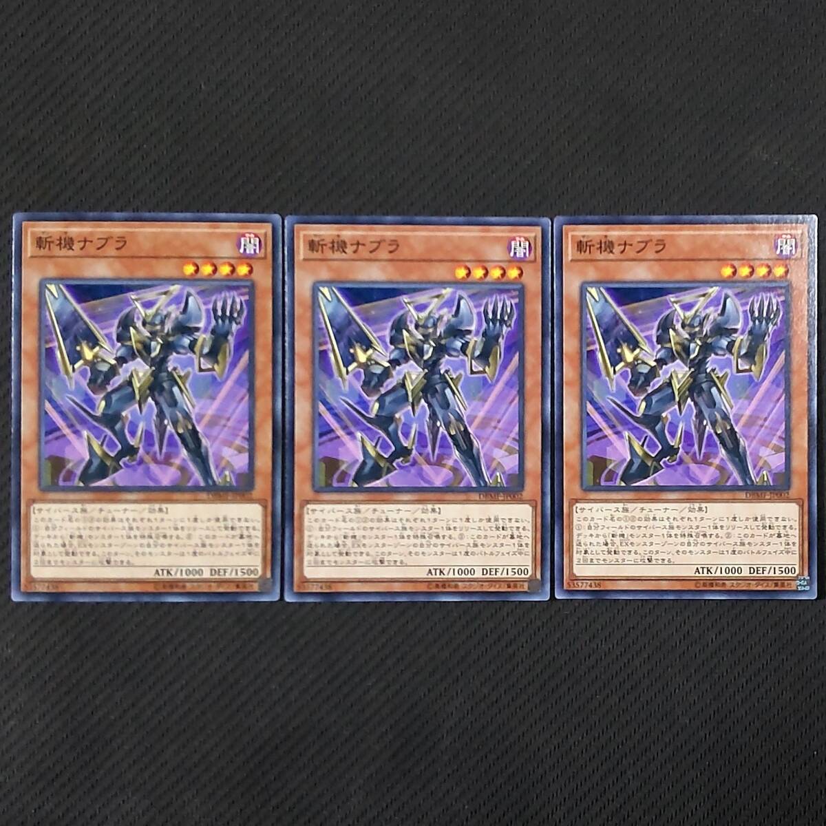 Yahoo!オークション - DBMF-JP002 N 斬機ナブラ ノーマル 3枚 遊戯王