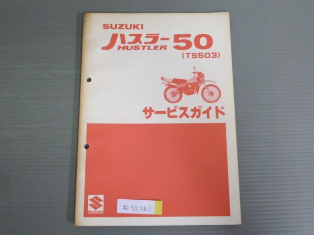 Yahoo!オークション - HUSTLER 50 ハスラー TS503 配線図 スズキ サー...
