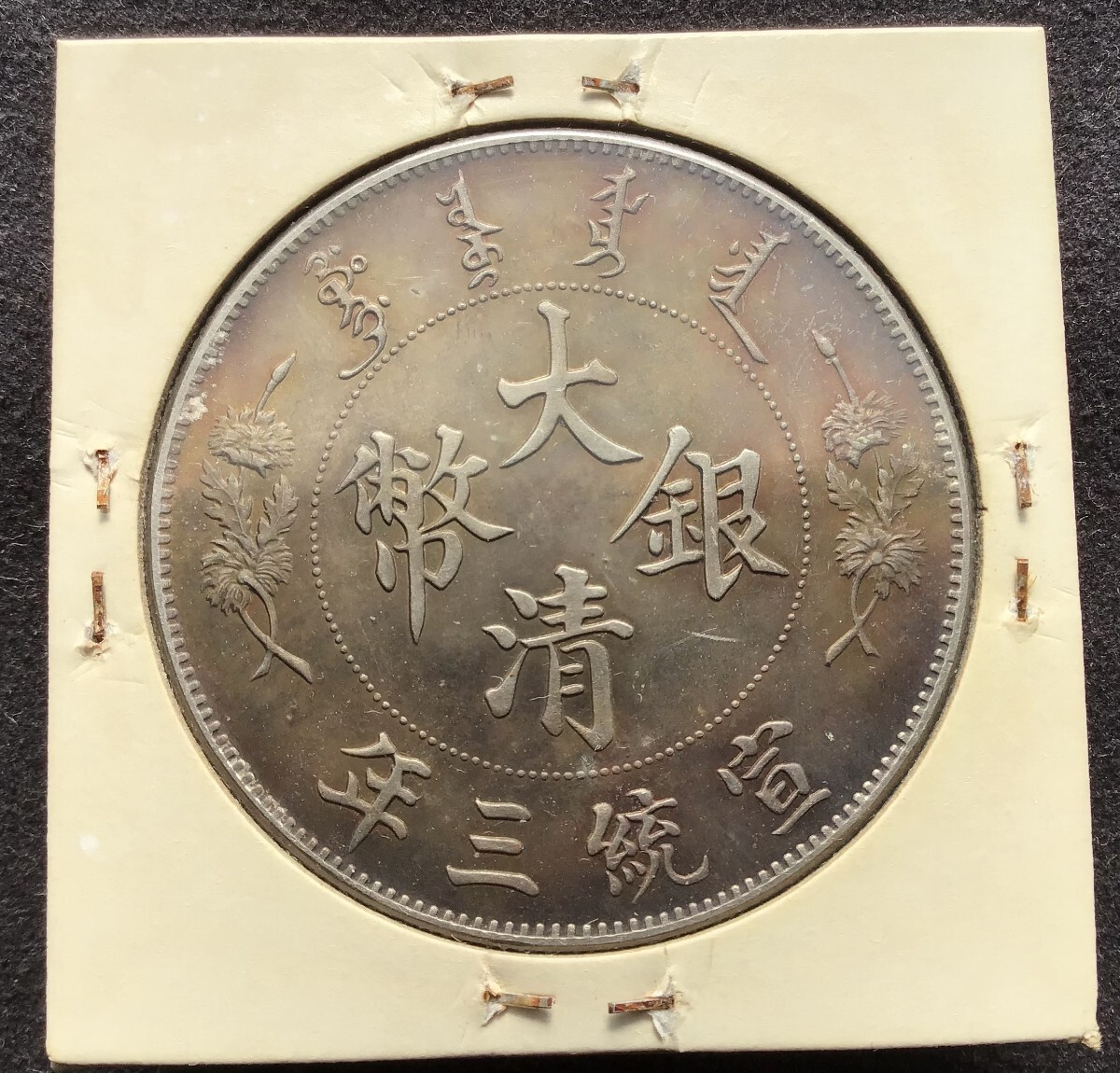 Yahoo!オークション - 大清銀幣 宣統三年造 壹圓 古錢 重量約26.8g 銀...