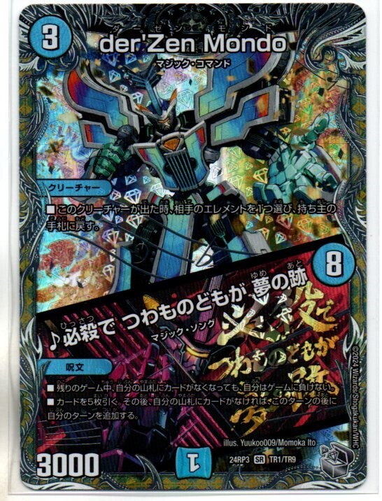 Yahoo!オークション - DM24-RP3 der'Zen Mondo/ 必殺でつわものどもが...