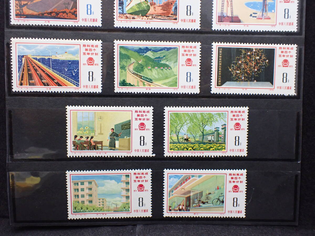 Yahoo!オークション - 希少 中国切手 1976年 J8 第4次5ヵ年計画勝利完...