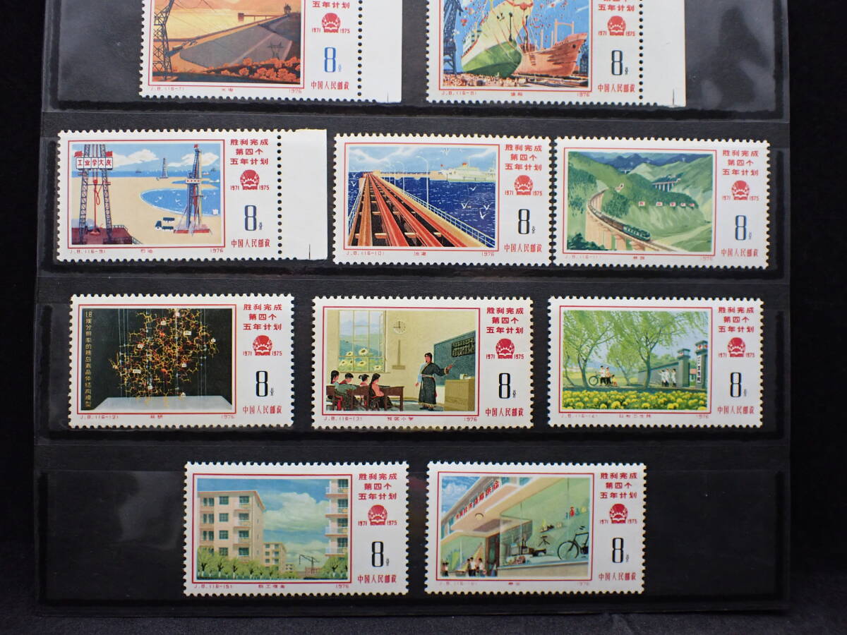 Yahoo!オークション - 希少 中国切手 1976年 J8 第4次5ヵ年計画勝利完...