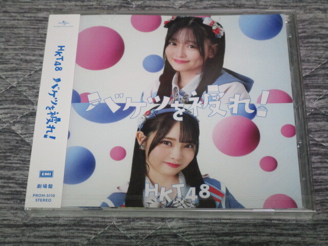 【新品】HKT48 17thシングル CD『バケツを被れ！』劇場盤 石橋颯/竹本くるみ C/W『僕たちは裏切った』豊永阿紀/松岡はな/田中美久 :: Yahoo!Auction｜DEJAPAN ...