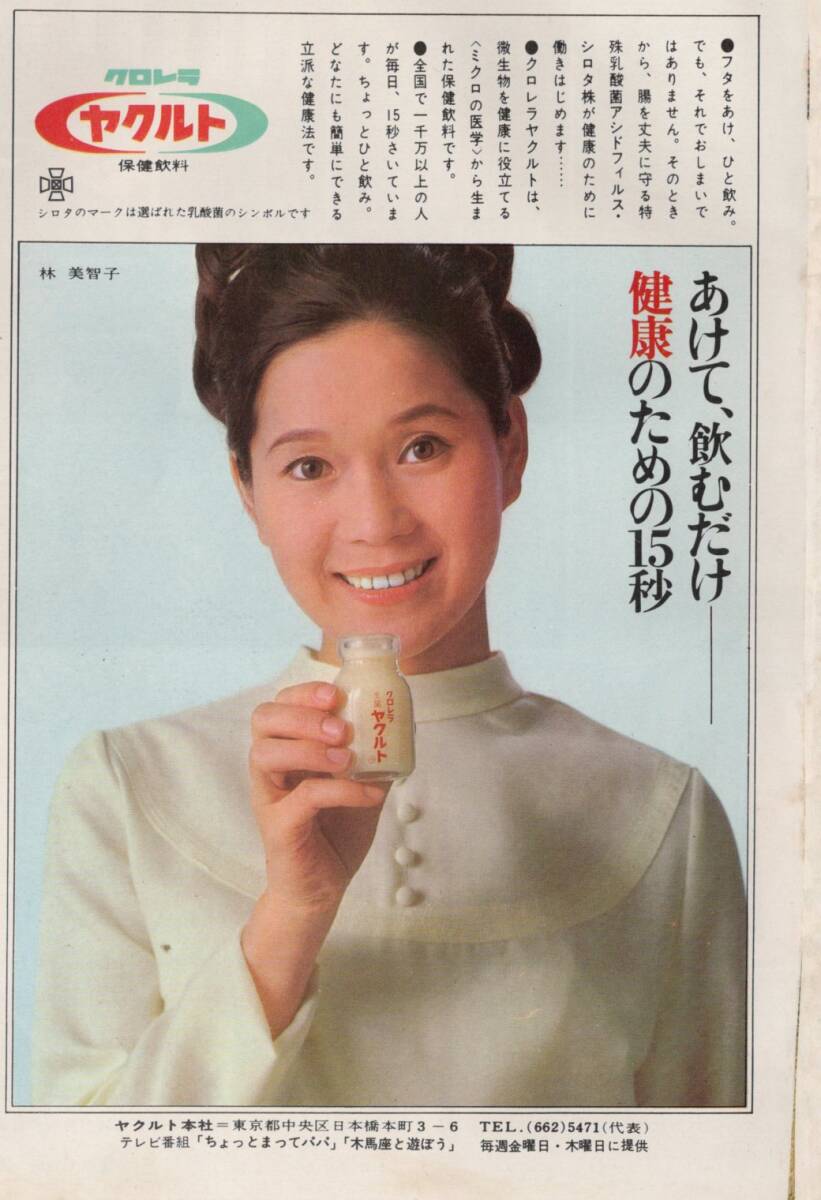 1960年代昭和40年代 TVガイドからの切抜⑤ 林美智子 瓶入り時代のヤクルト広告 昭和女優 昭和レトロ(印刷物)｜売買されたオークション情報、yahooの商品情報をアーカイブ公開 ...
