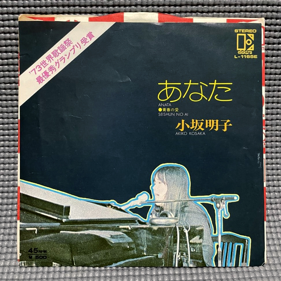 Yahoo!オークション - 小坂明子 / あなた / 青春の愛 【EP 7inch】 El...