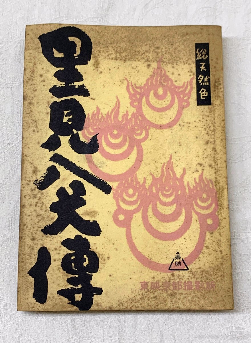 Yahoo!オークション - M244/片岡千恵蔵旧蔵品 時代劇映画台本「里見八...