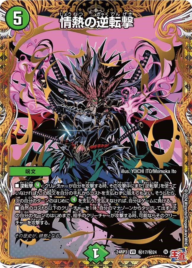 Yahoo!オークション - 情熱の逆転撃(DM24RP3 秘17/秘24)〔VR〕【自然】...