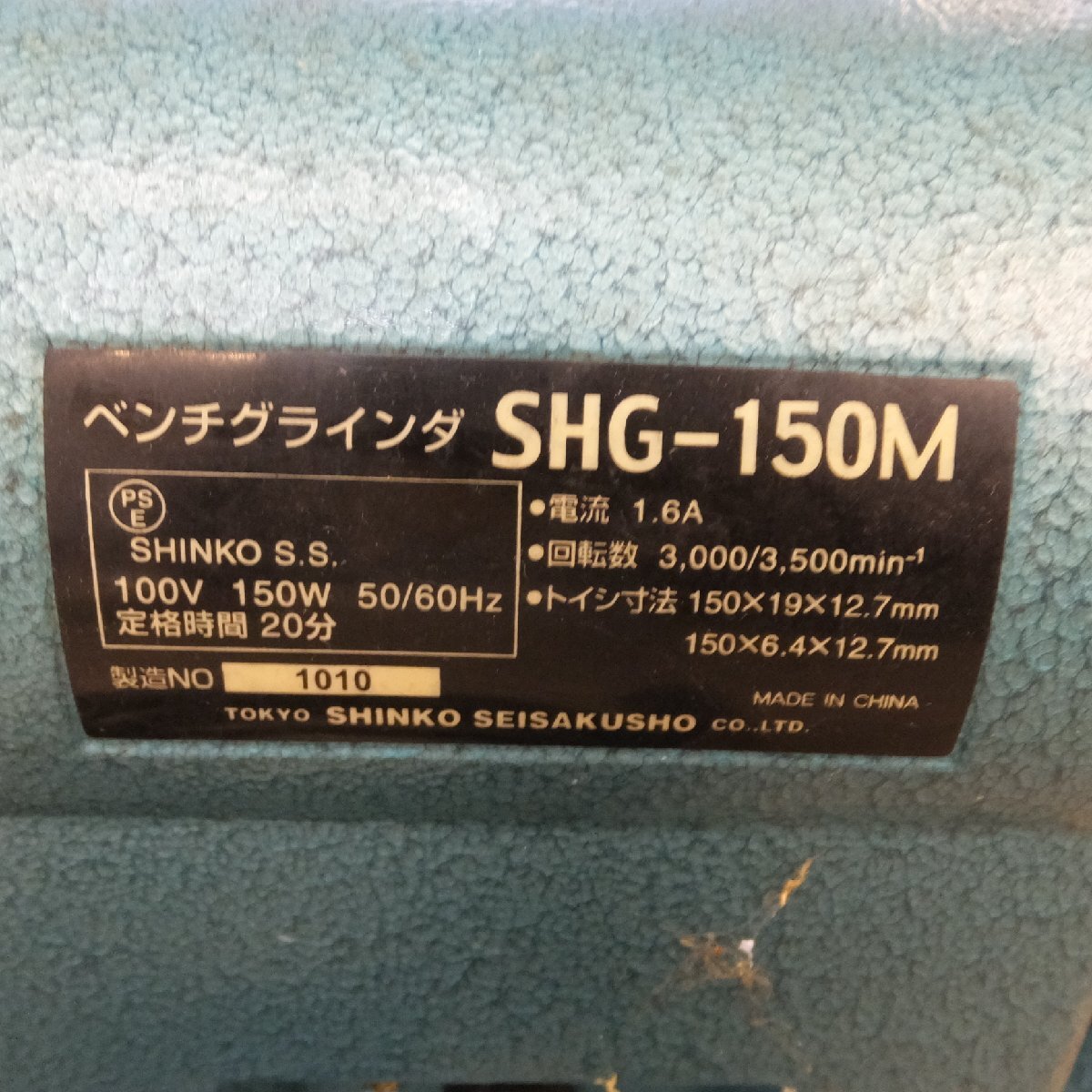 Yahoo!オークション - 新興製作所 SHINKO ベンチグラインダ SHG-150M ...