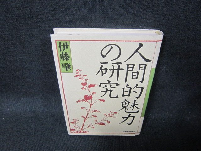 Yahoo!オークション - 人間的魅力の研究 伊藤肇/CBH