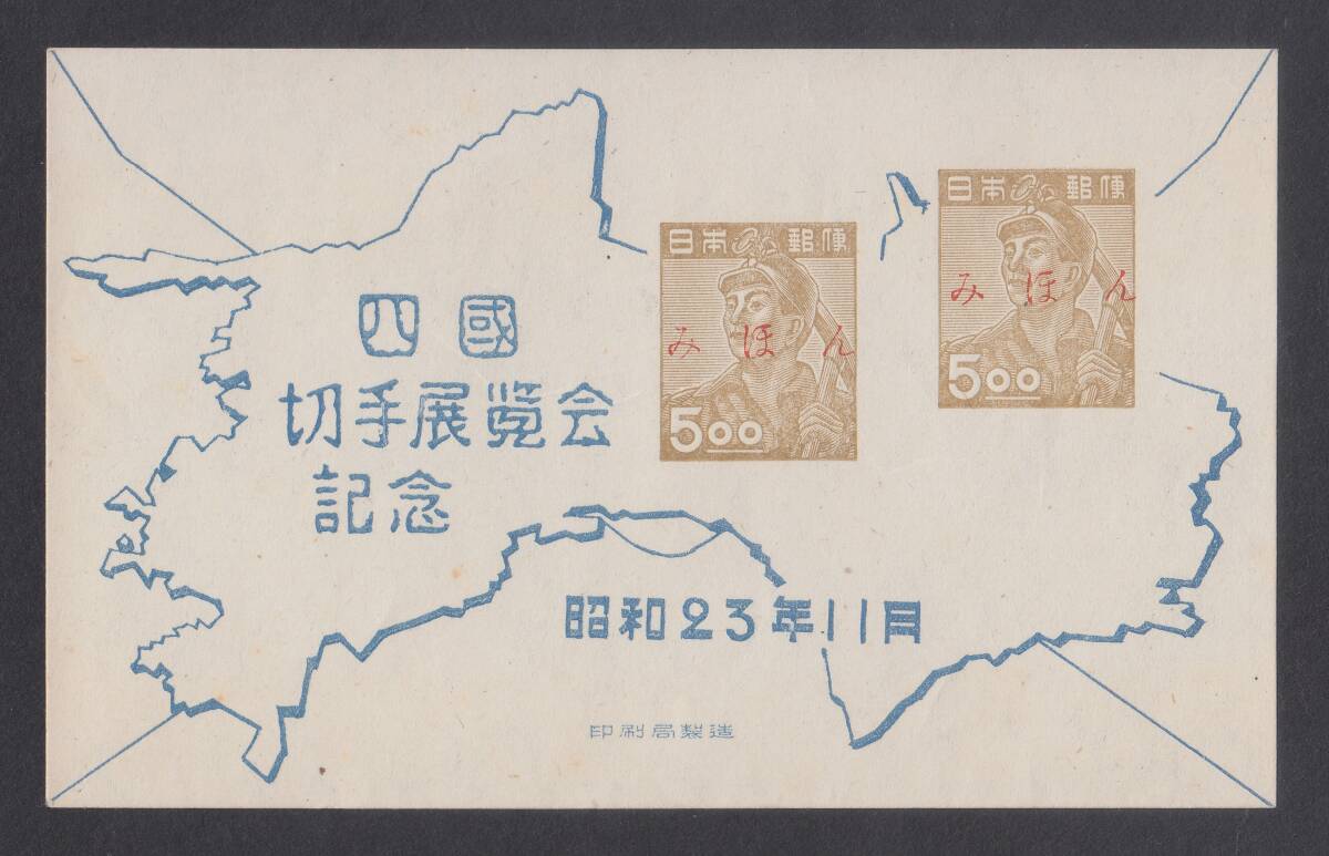 Yahoo!オークション - “みほん”字入り 1948年 四国切手展覧会記念小...