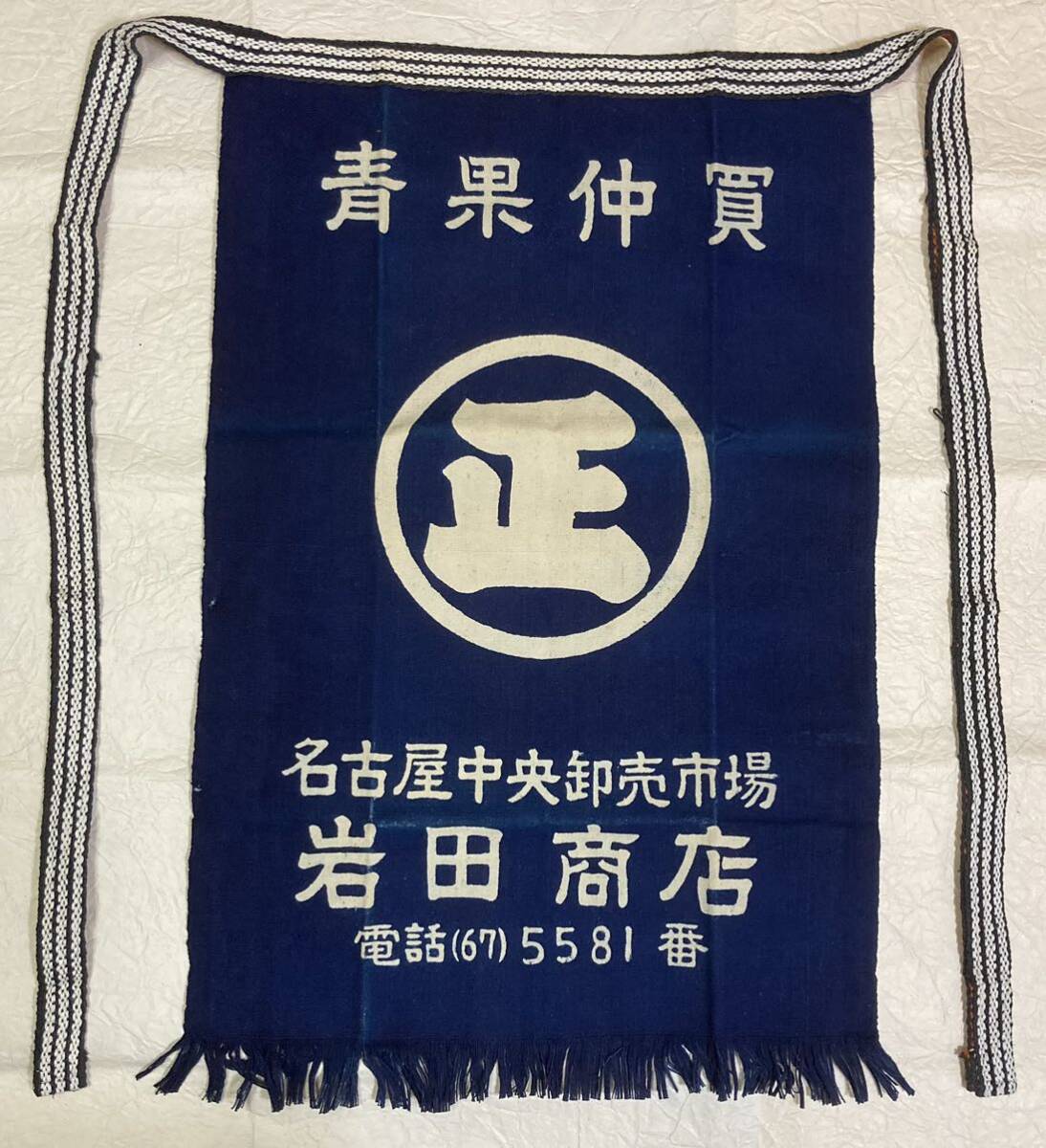 T9-041 /昭和レトロ 帆布前掛け エプロン 青果仲買 岩田商店 ヴィンテージコレクション(その他)｜売買されたオークション情報、yahooの商品情報をアーカイブ公開 - オークファン ...