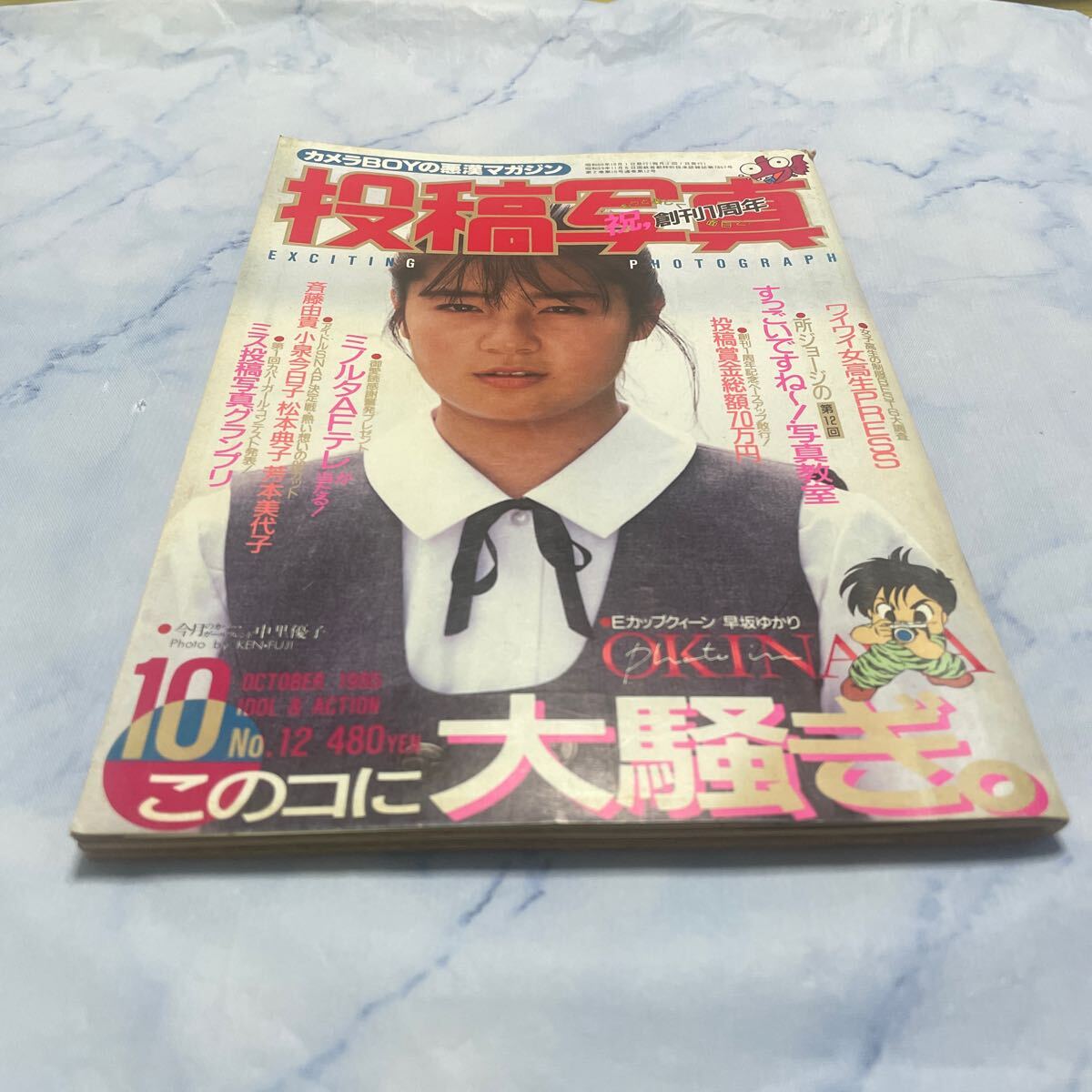 投稿写真 創刊1周年 1985年 10月(アイドル、芸能人)｜売買されたオークション情報、yahooの商品情報をアーカイブ公開 - オークファン（aucfan.com）