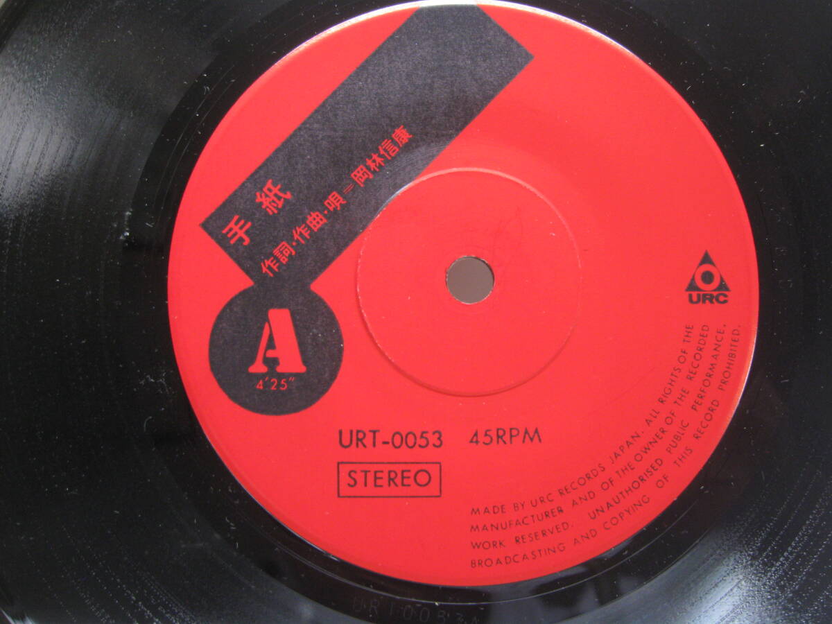 Yahoo!オークション - 【EP】 岡林信康／手紙 1970．URC はっぴいえん...