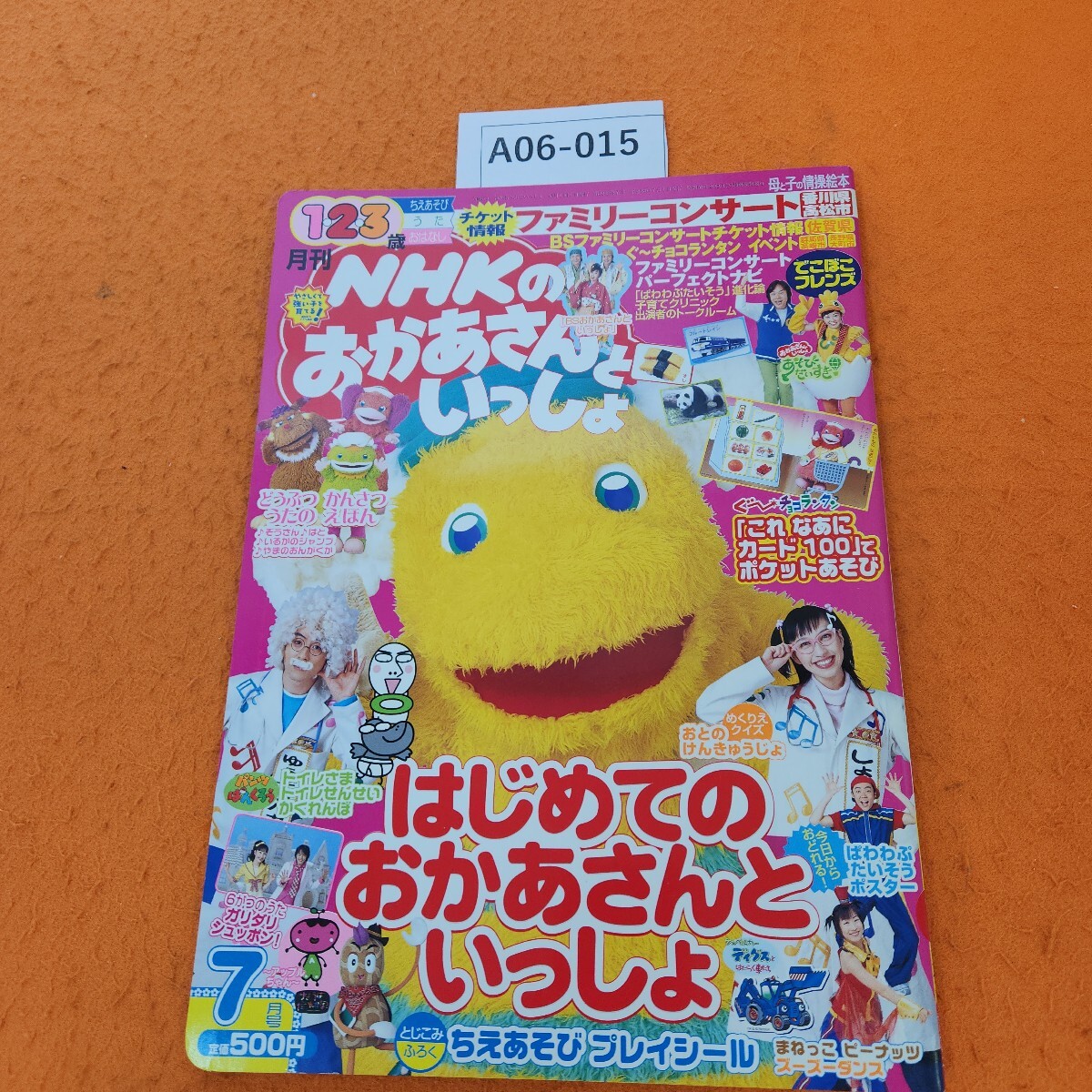 A06-015 母と子の情操絵本 NHKのおかあさんといっしょ 2006/7月号 付録なし ページ切り取りあり(子ども向け)｜売買されたオークション情報、yahooの商品情報をアーカイブ公開 ...