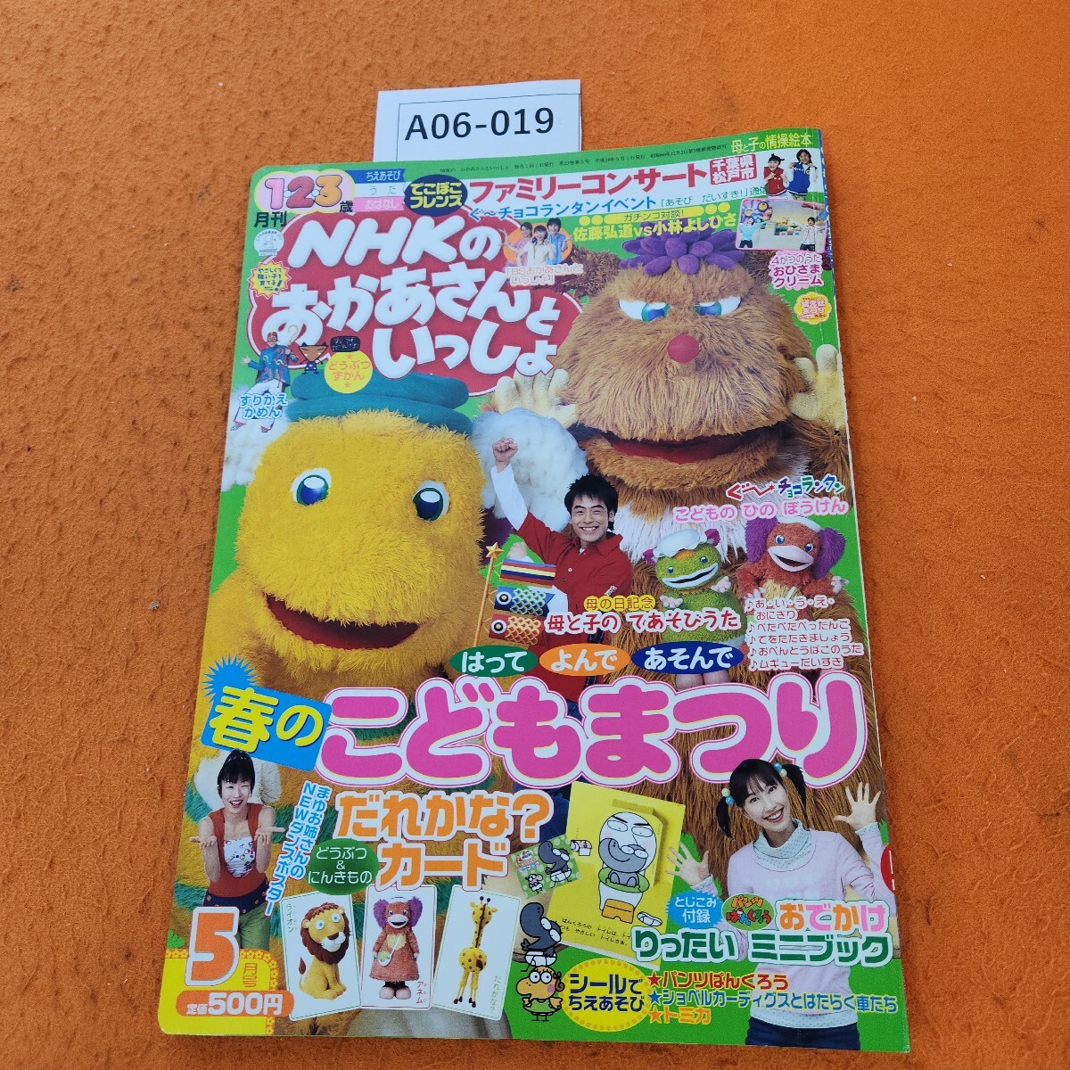 A06-019 母と子の情操絵本 NHKのおかあさんといっしょ 2007/5月号 付録なし ページ切り取りあり(子ども向け)｜売買されたオークション情報、yahooの商品情報をアーカイブ公開 ...