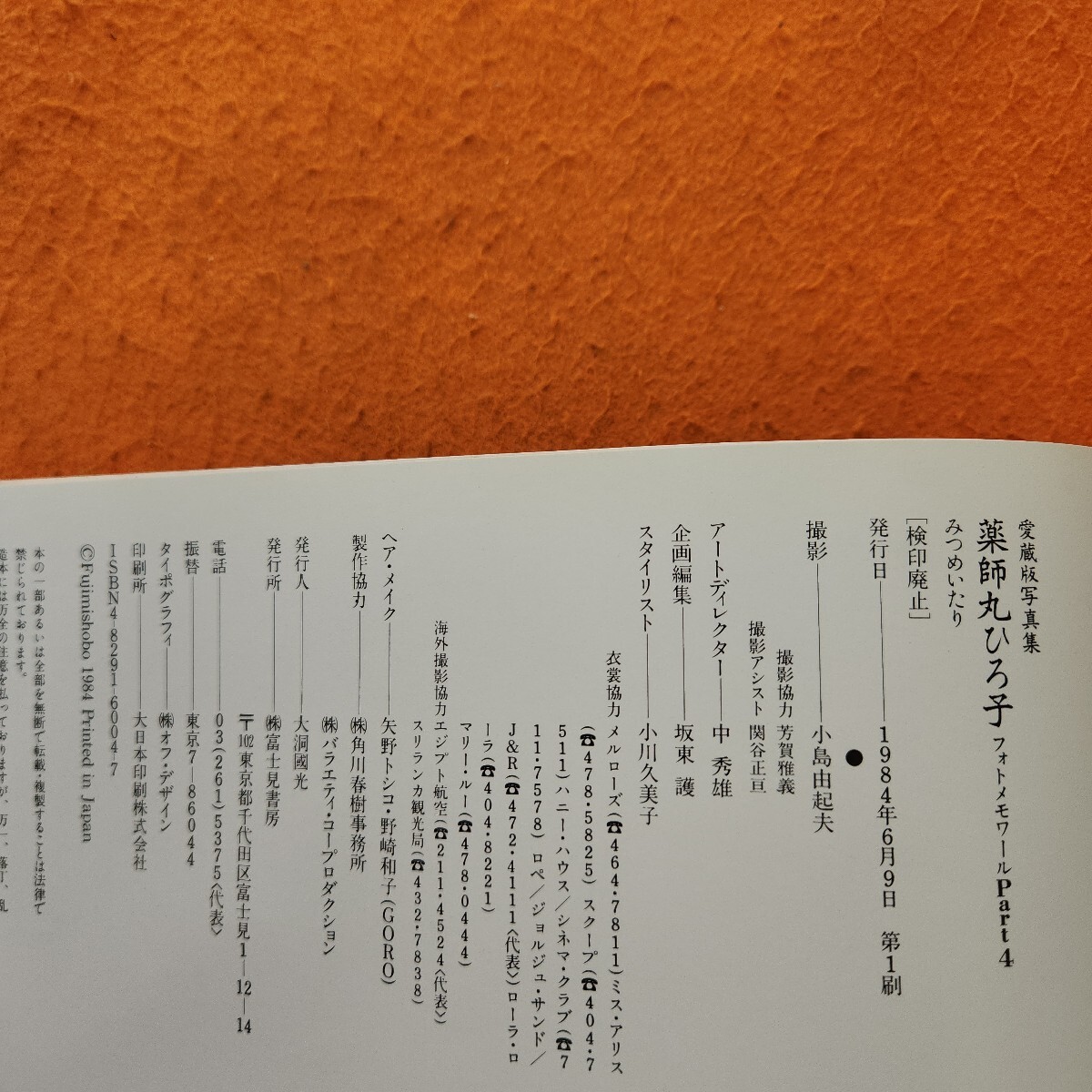 Yahoo!オークション - A06-064 愛蔵版写真集 薬師丸ひろ子 フォトメモ...