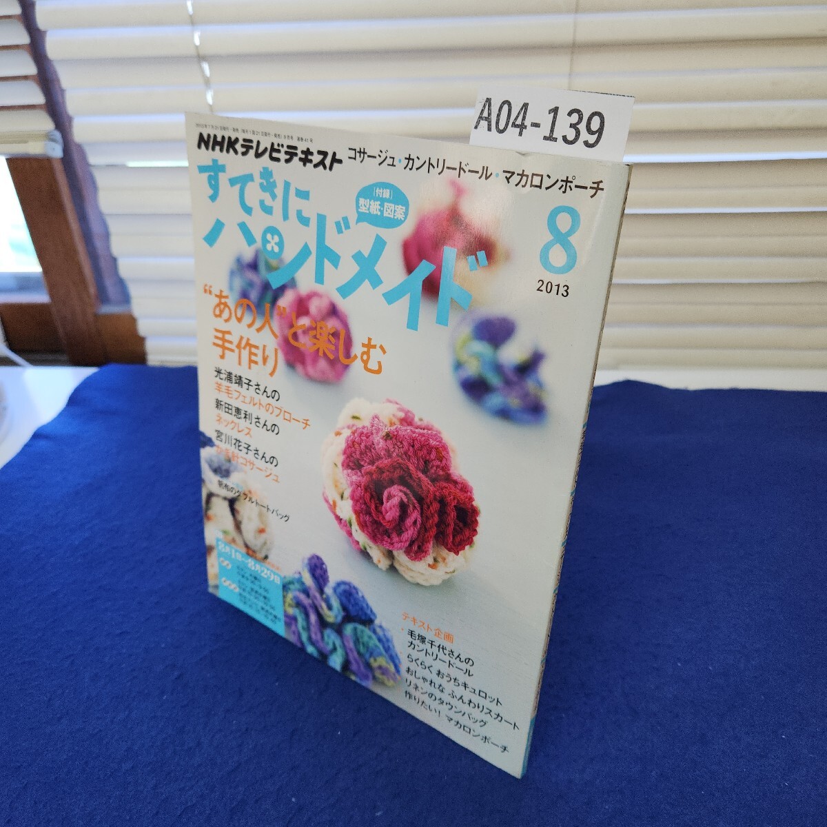 Yahoo!オークション - A04-139 NHKすてきにハンドメイド2013年8月号 羊...