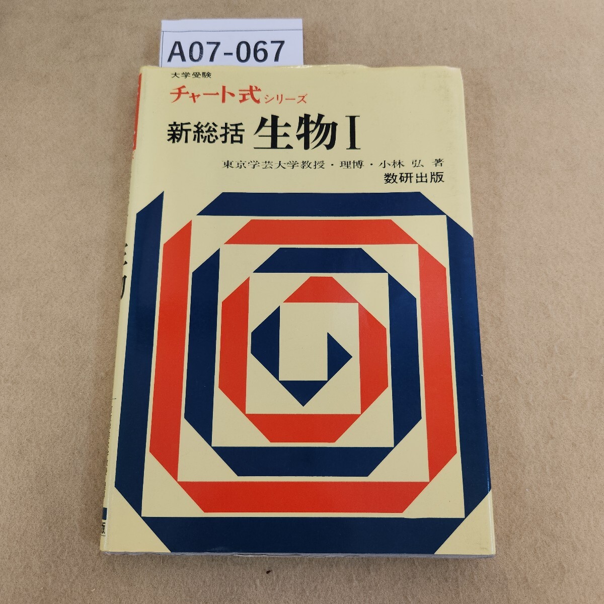 Yahoo!オークション - A07-067 チャート式 シリーズ 新総括 生物Ⅰ 東...