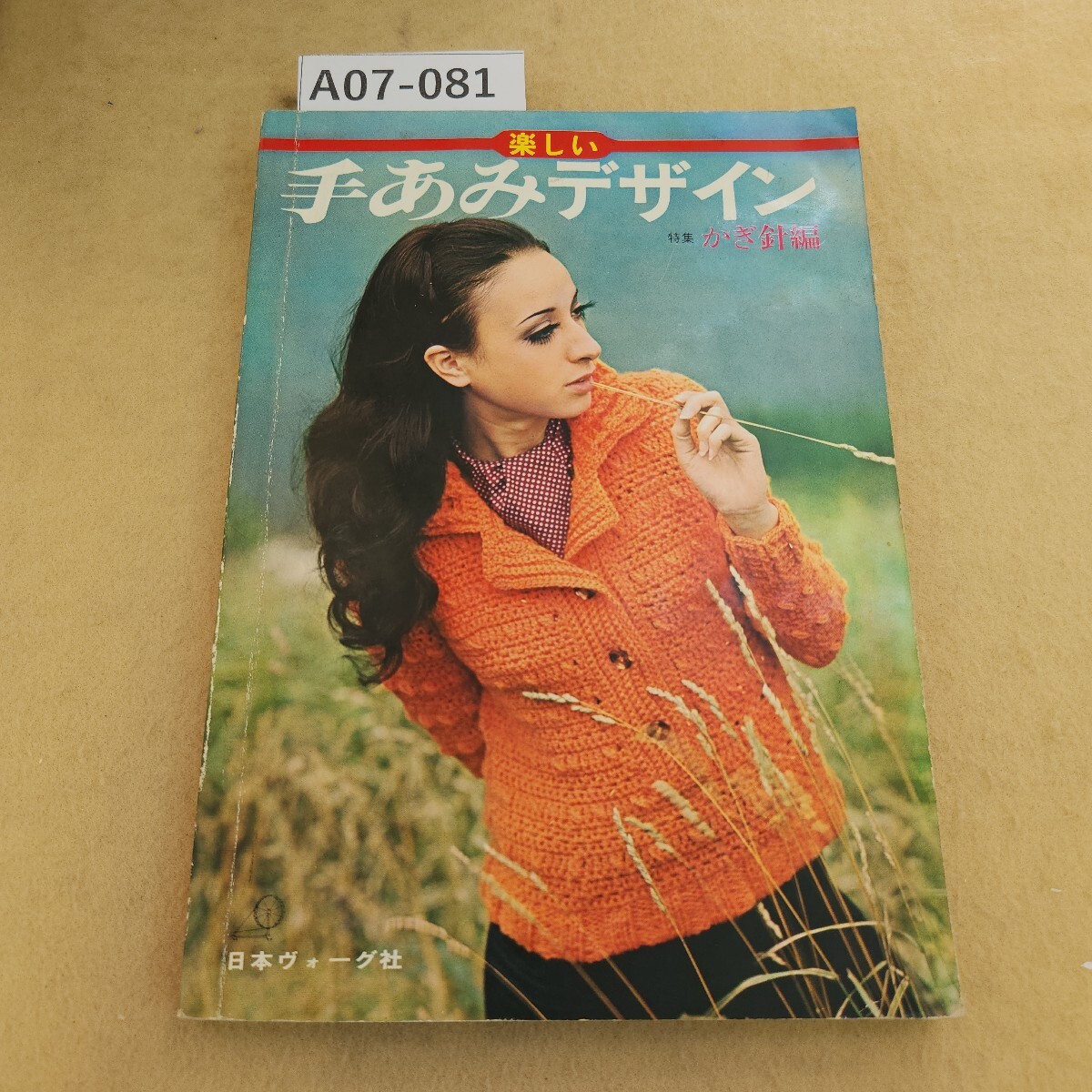 Yahoo!オークション - A07-081 楽しい手あみデザイン 特集 かぎ針編 日...