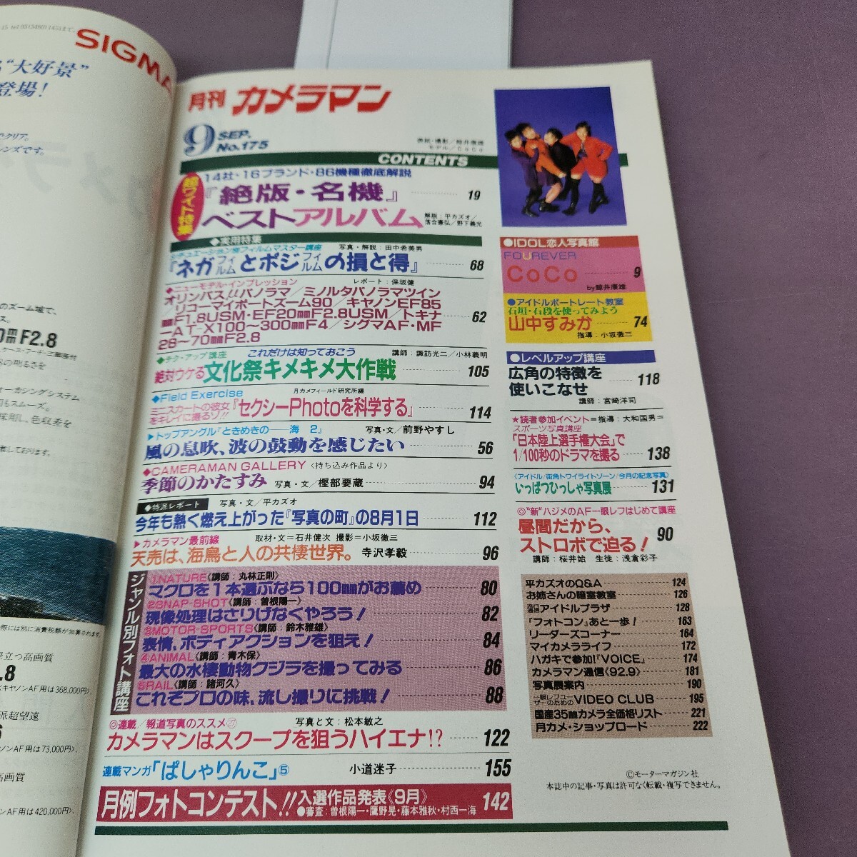 Yahoo!オークション - A10-026 月刊カメラマン 1992 9 ヨレあり