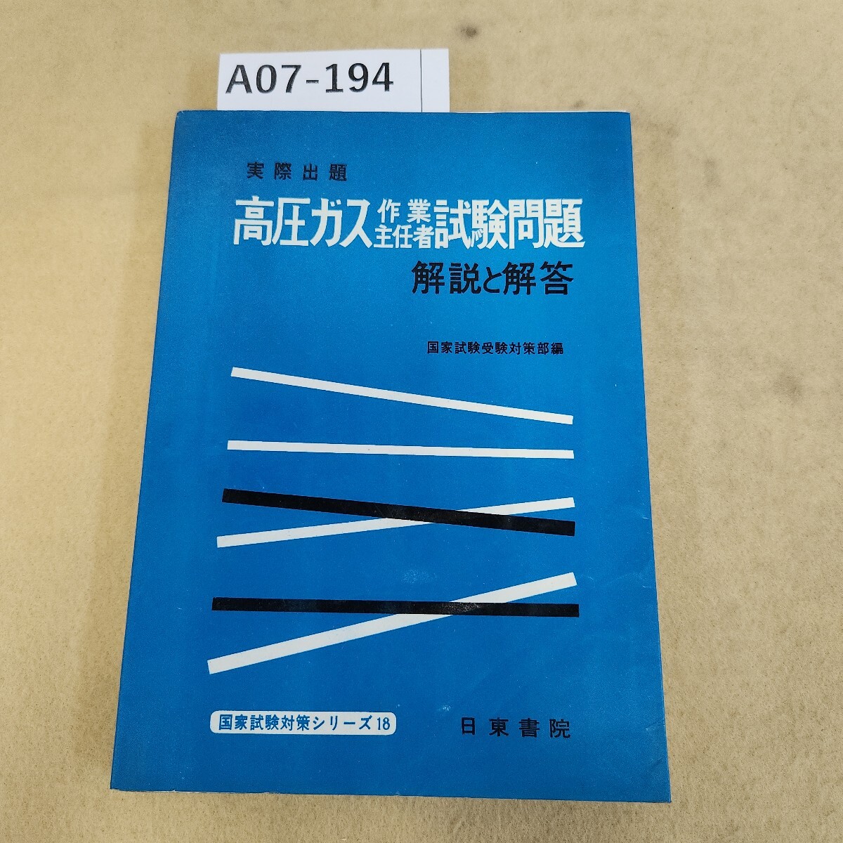 Yahoo!オークション - A07-194 実際出題 高圧ガス 作業主任者 試験問題...