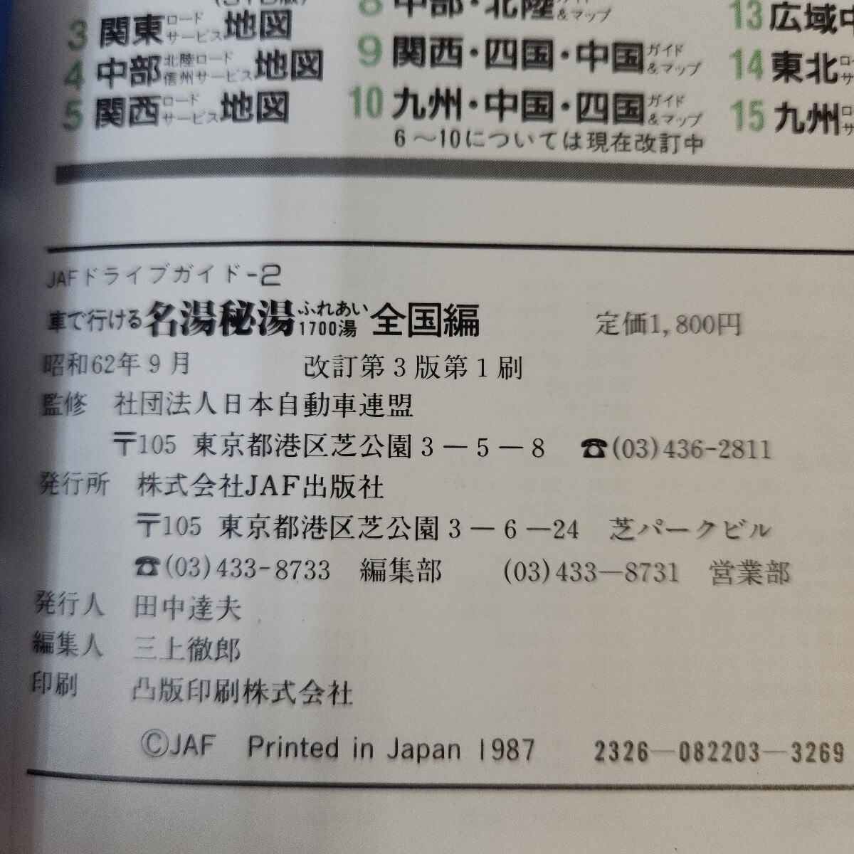 Yahoo!オークション - A09-132 JAF ドライブガイド 2 車で行ける 名湯...